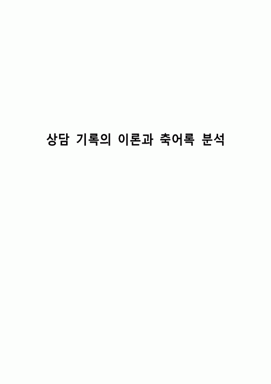 상담 기록의 이론과 축어록 분석