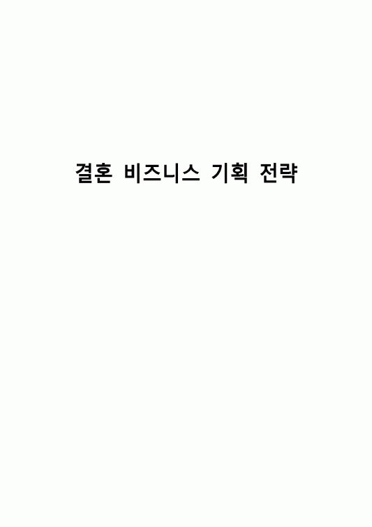 결혼 비즈니스 기획 전략