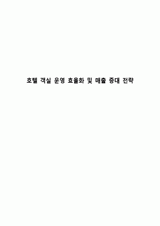 호텔 객실 운영 효율화 및 매출 증대 전략