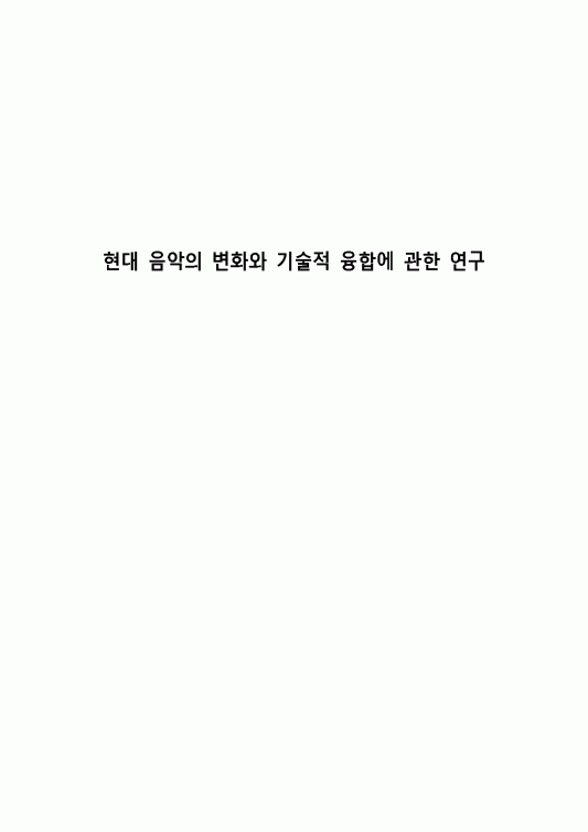 현대 음악의 변화와 기술적 융합에 관한 연구