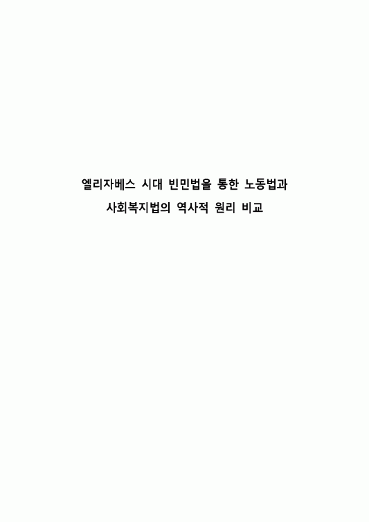 엘리자베스 시대 빈민법을 통한 노동법과 사회복지법의 역사적 원리 비교