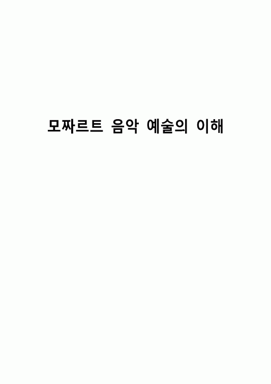 모짜르트 음악 예술의 이해