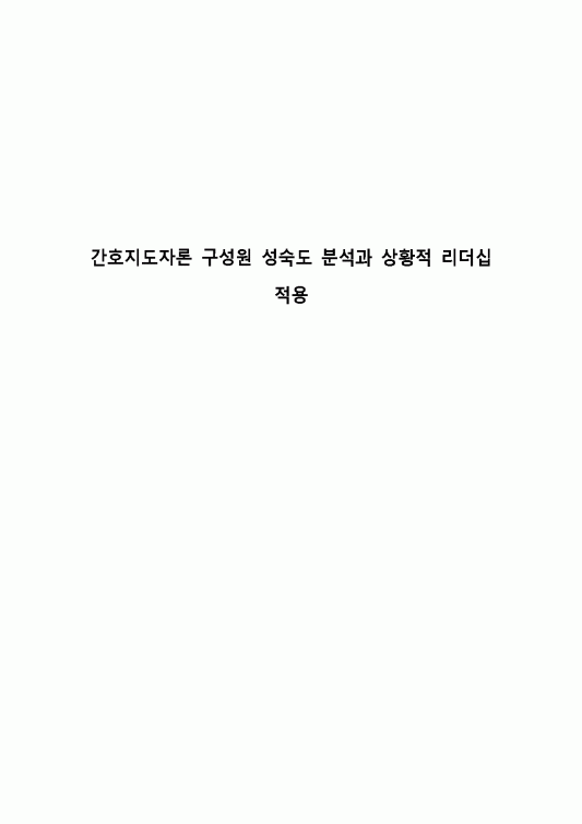 간호지도자론 구성원 성숙도 분석과 상황적 리더십 적용