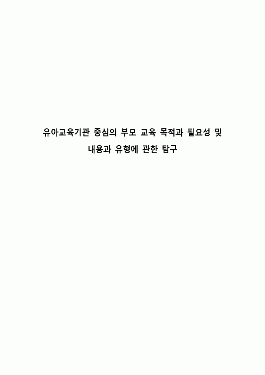 유아교육기관 중심의 부모 교육 목적과 필요성 및 내용과 유형에 관한 탐구