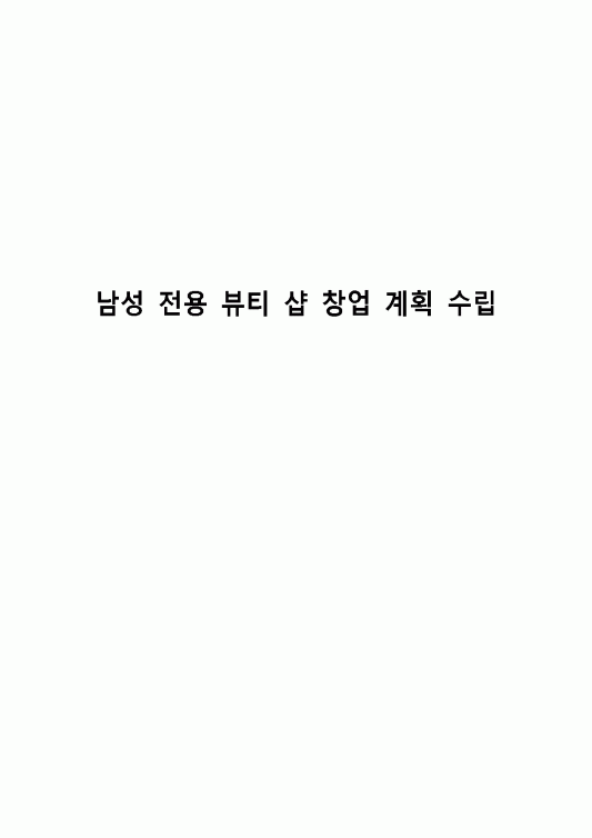 남성 전용 뷰티 샵 창업 계획 수립