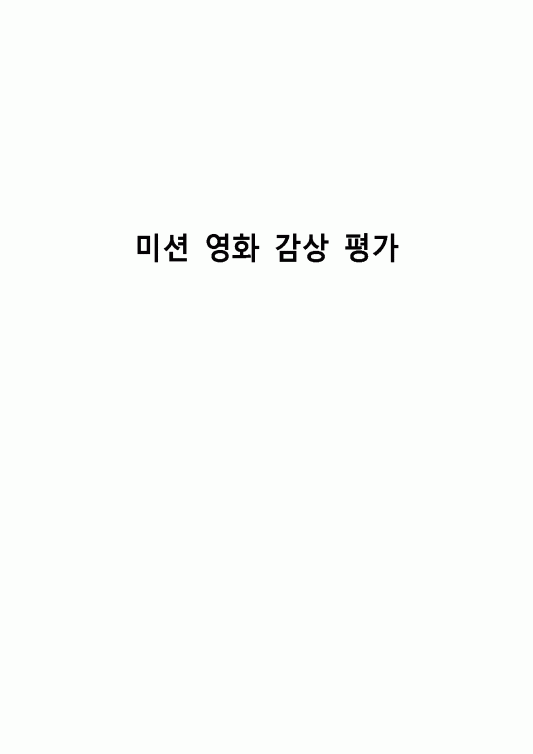 미션 영화 감상 평가