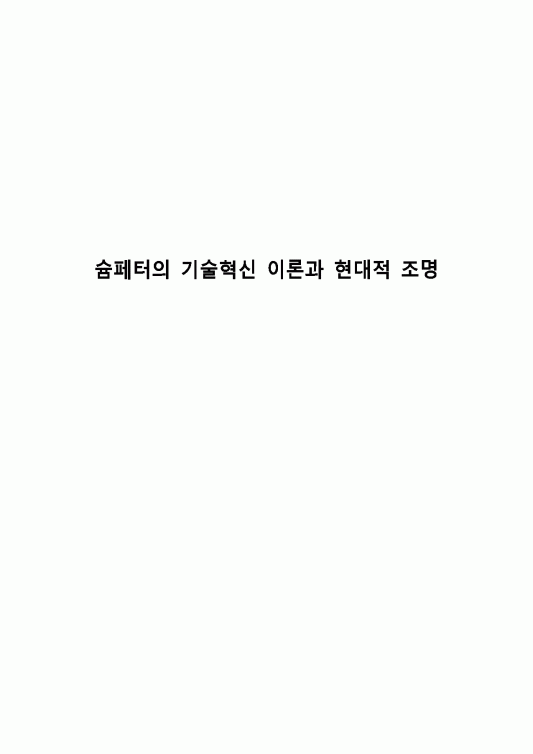 슘페터의 기술혁신 이론과 현대적 조명