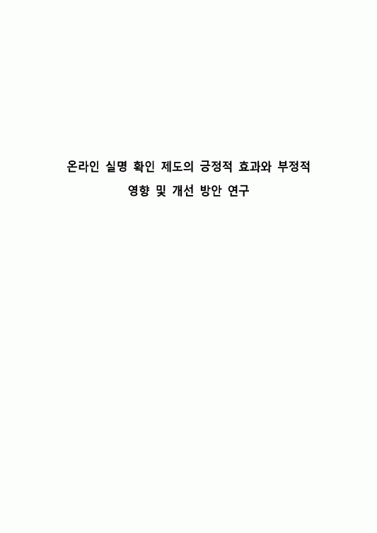 온라인 실명 확인 제도의 긍정적 효과와 부정적 영향 및 개선 방안 연구