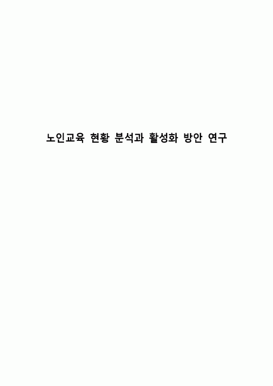 노인교육 현황 분석과 활성화 방안 연구