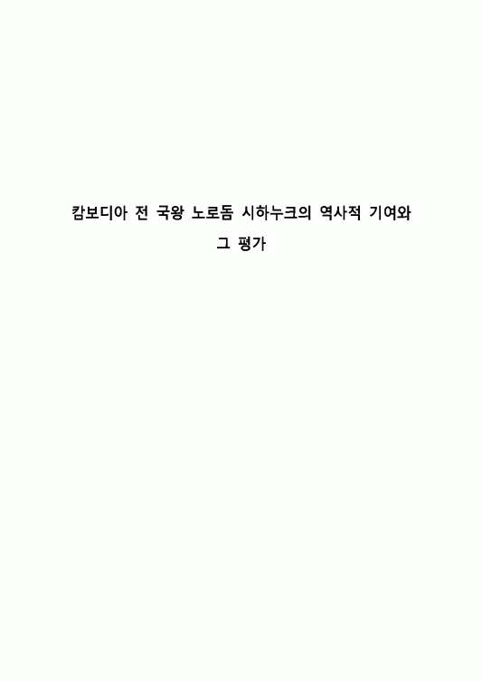 캄보디아 전 국왕 노로돔 시하누크의 역사적 기여와 그 평가