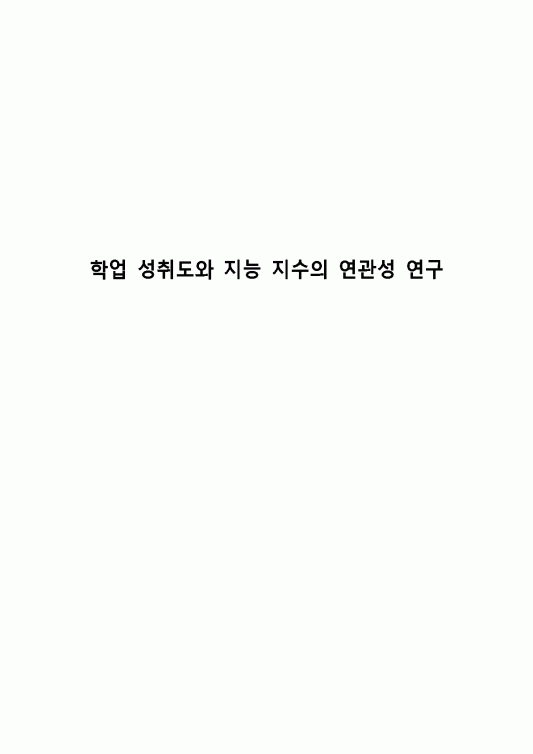 학업 성취도와 지능 지수의 연관성 연구