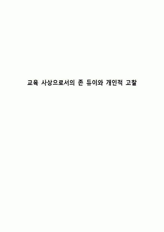교육 사상으로서의 존 듀이와 개인적 고찰