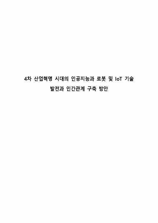 4차 산업혁명 시대의 인공지능과 로봇 및 IoT 기술 발전과 인간관계 구축 방안
