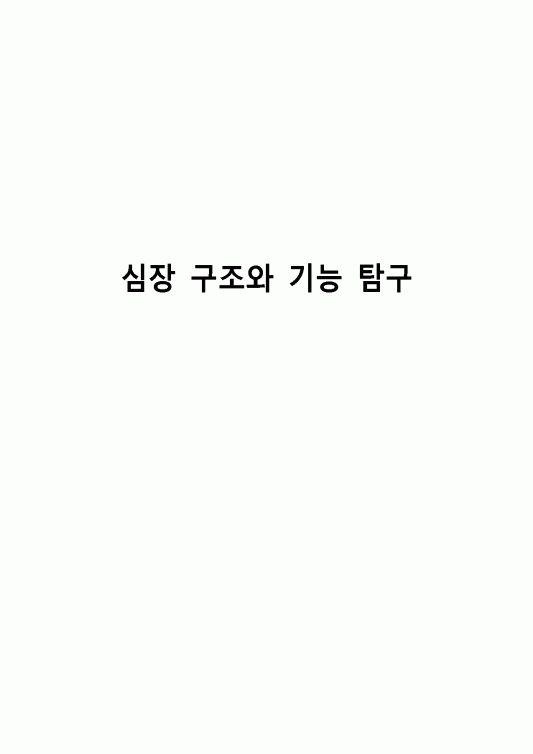 심장 구조와 기능 탐구