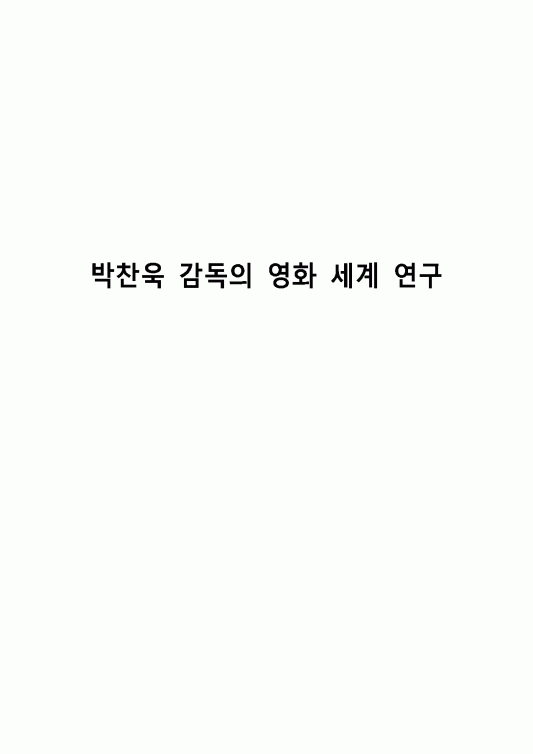 박찬욱 감독의 영화 세계 연구