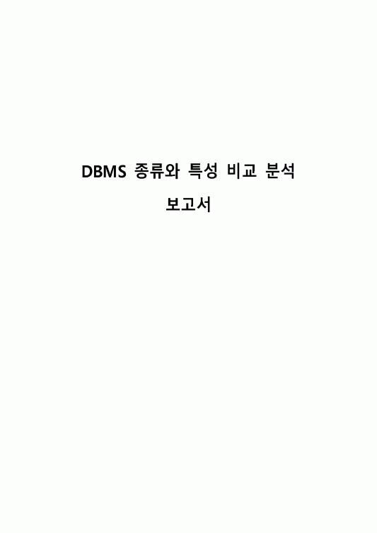 DBMS 종류와 특성 비교 분석 보고서