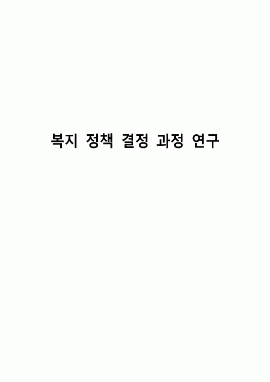 복지 정책 결정 과정 연구