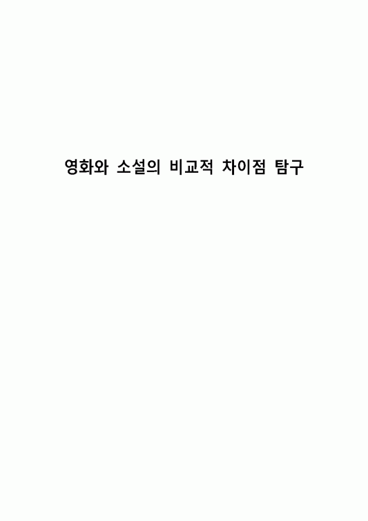 영화와 소설의 비교적 차이점 탐구