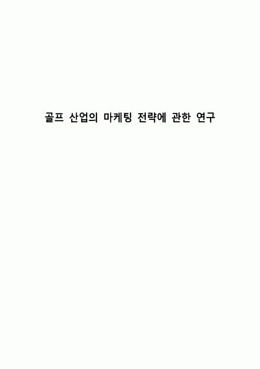 골프 산업의 마케팅 전략에 관한 연구