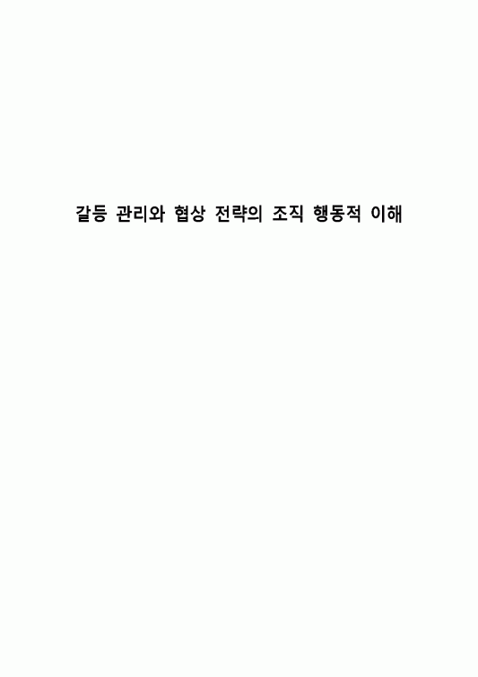 갈등 관리와 협상 전략의 조직 행동적 이해