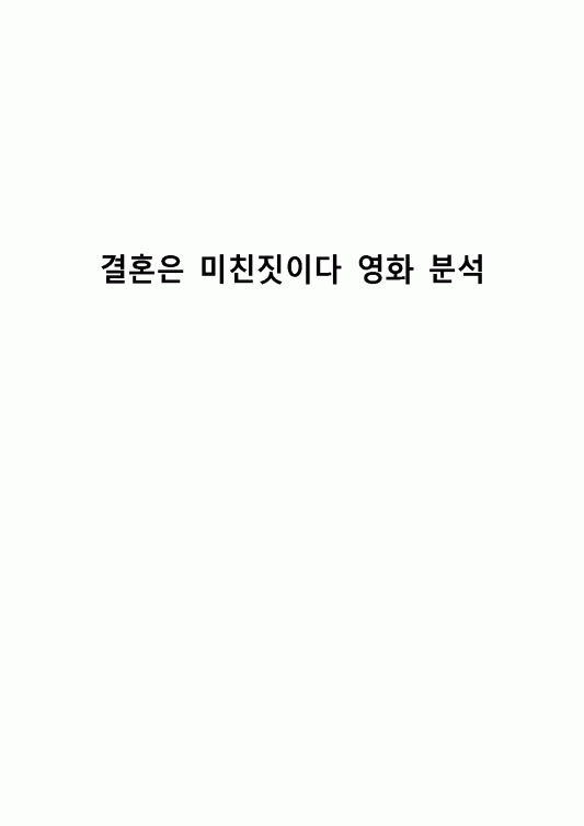 결혼은 미친짓이다 영화 분석