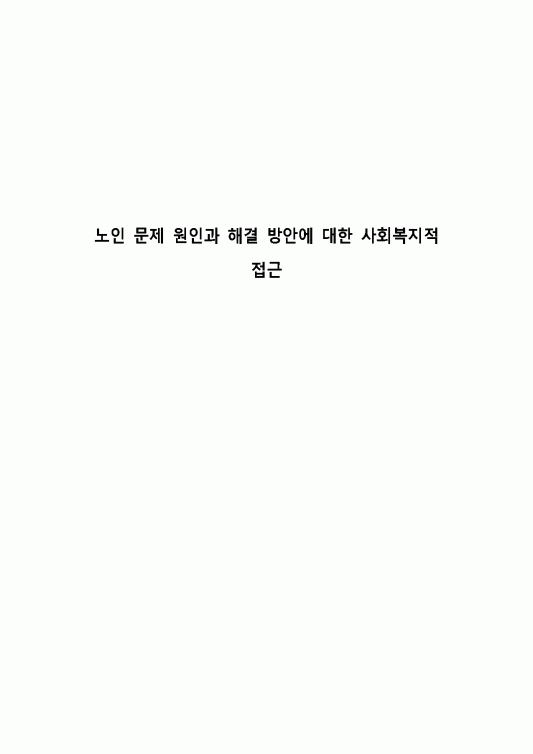 노인 문제 원인과 해결 방안에 대한 사회복지적 접근