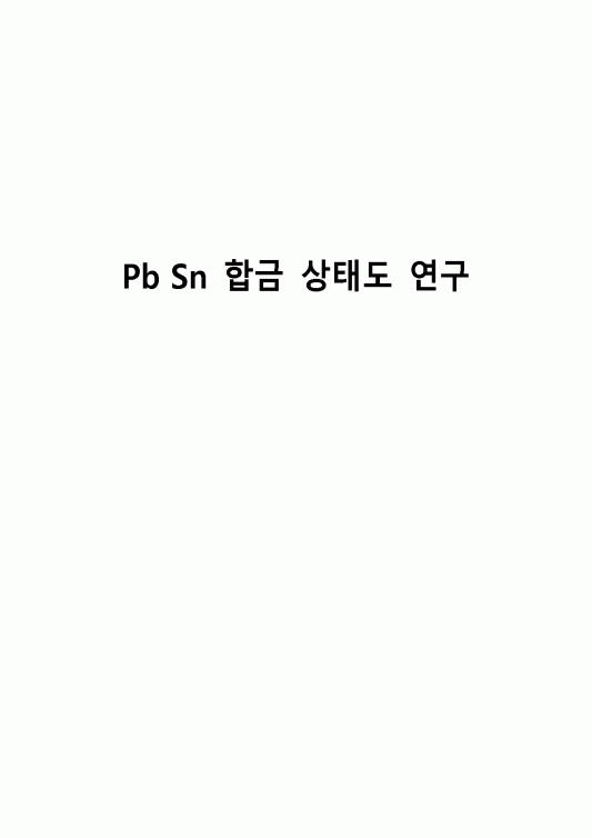 Pb Sn 합금 상태도 연구