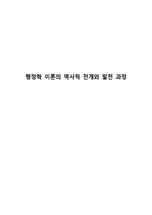행정학 이론의 역사적 전개와 발전 과정