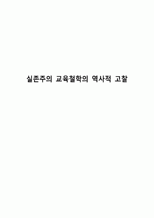 실존주의 교육철학의 역사적 고찰