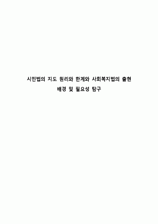 시민법의 지도 원리와 한계와 사회복지법의 출현 배경 및 필요성 탐구