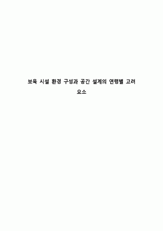 보육 시설 환경 구성과 공간 설계의 연령별 고려 요소