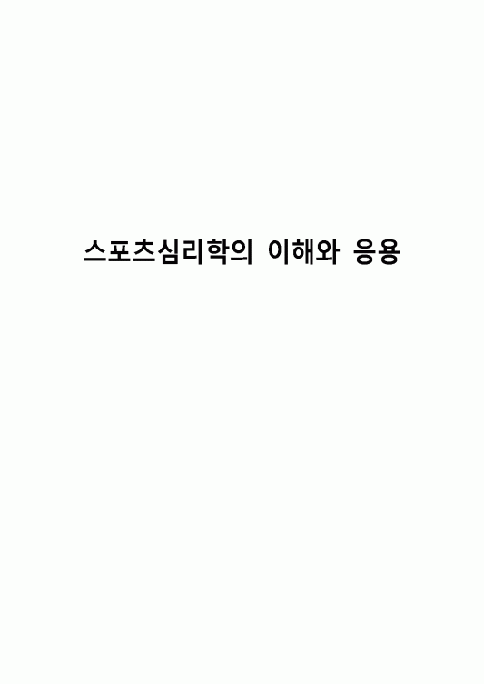 스포츠심리학의 이해와 응용