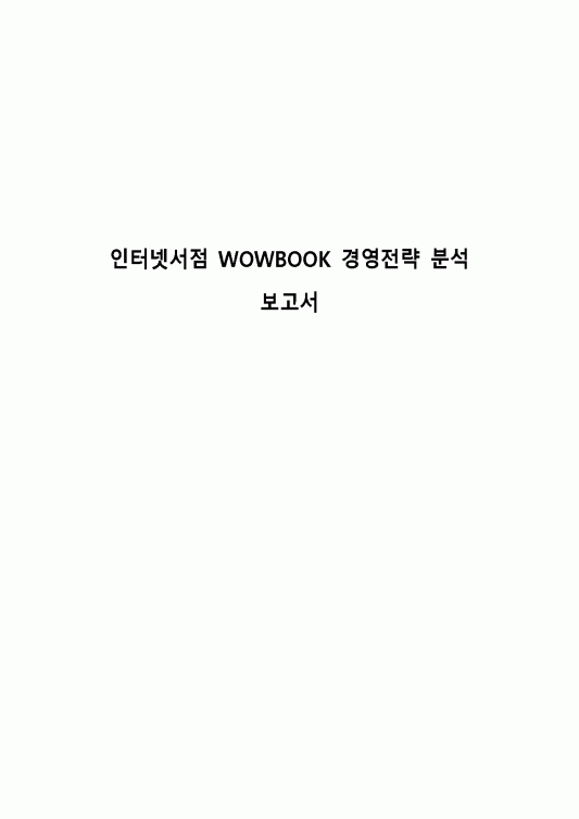 인터넷서점 WOWBOOK 경영전략 분석 보고서
