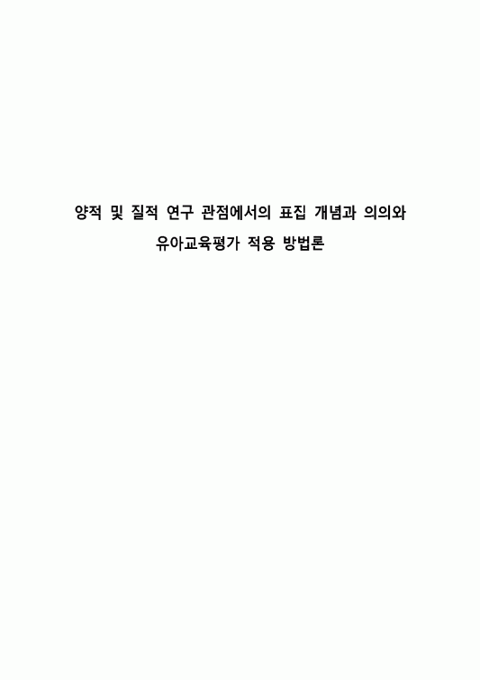 양적 및 질적 연구 관점에서의 표집 개념과 의의와 유아교육평가 적용 방법론