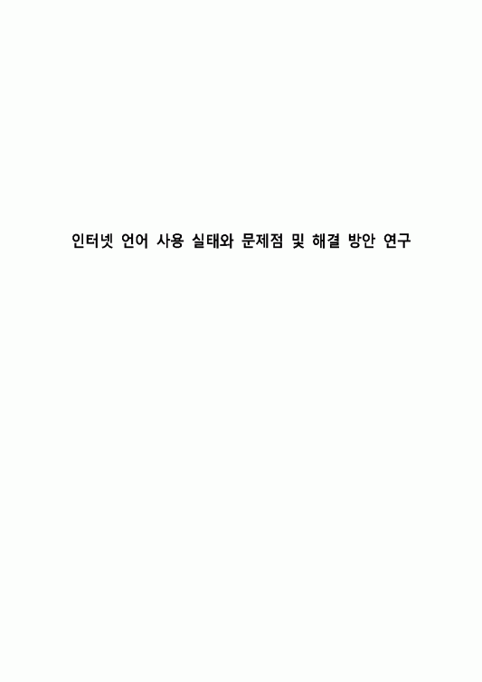 인터넷 언어 사용 실태와 문제점 및 해결 방안 연구