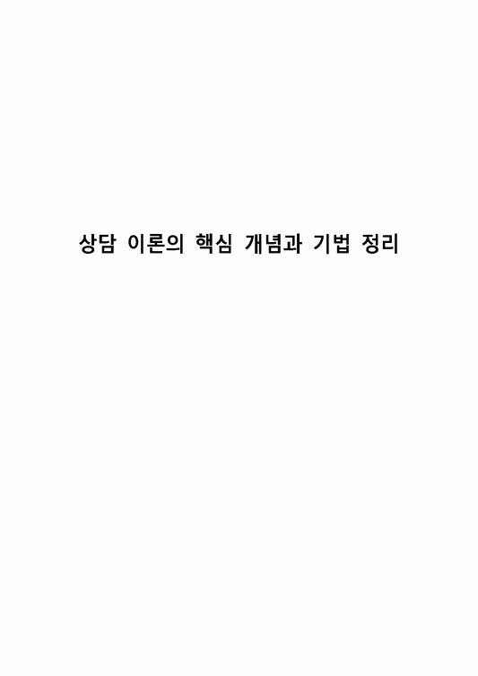 상담 이론의 핵심 개념과 기법 정리