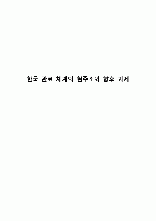 한국 관료 체계의 현주소와 향후 과제