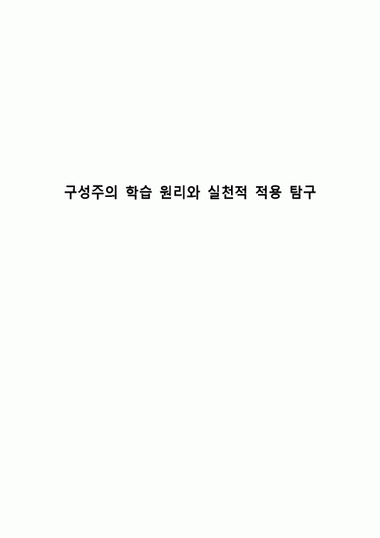 구성주의 학습 원리와 실천적 적용 탐구