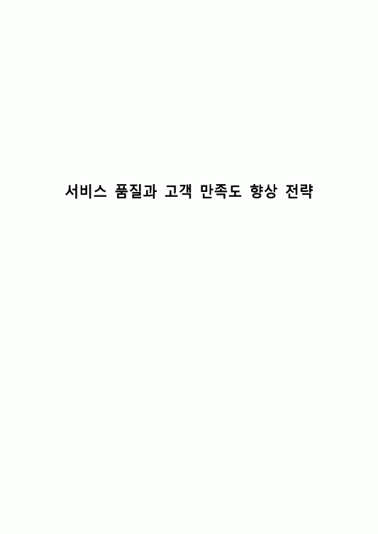 서비스 품질과 고객 만족도 향상 전략
