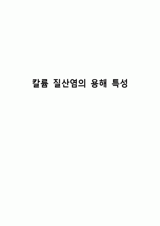 칼륨 질산염의 용해 특성