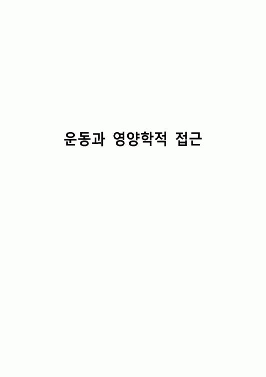 운동과 영양학적 접근