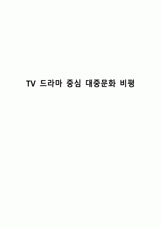 TV 드라마 중심 대중문화 비평