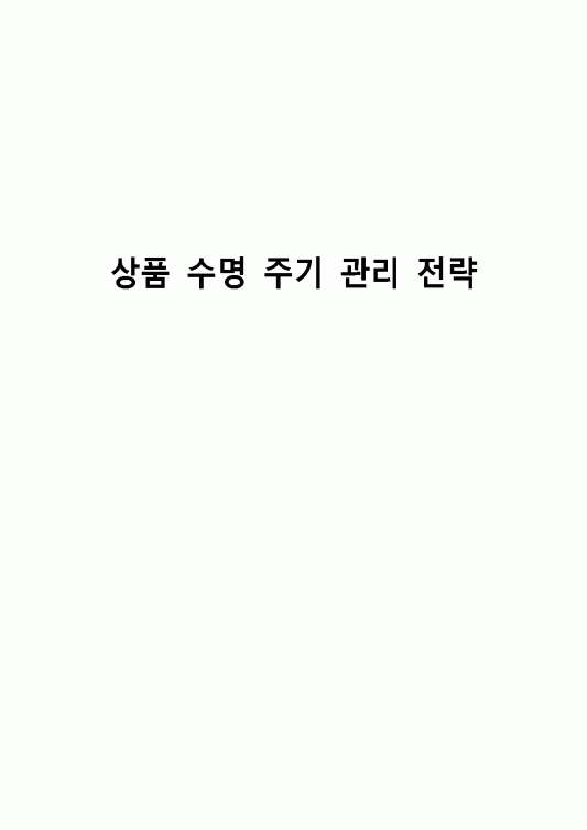상품 수명 주기 관리 전략