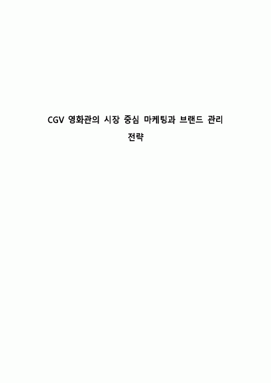 CGV 영화관의 시장 중심 마케팅과 브랜드 관리 전략