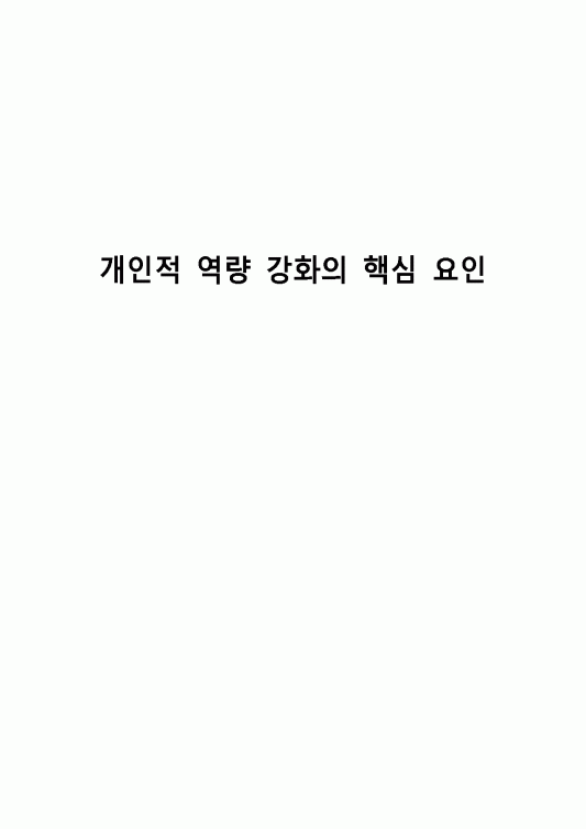 개인적 역량 강화의 핵심 요인