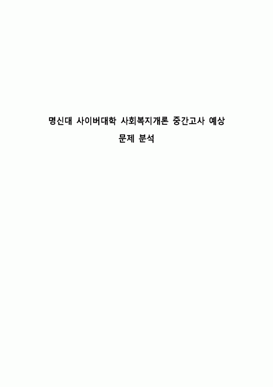 명신대 사이버대학 사회복지개론 중간고사 예상 문제 분석