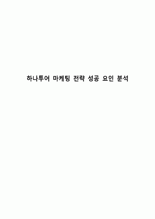 하나투어 마케팅 전략 성공 요인 분석
