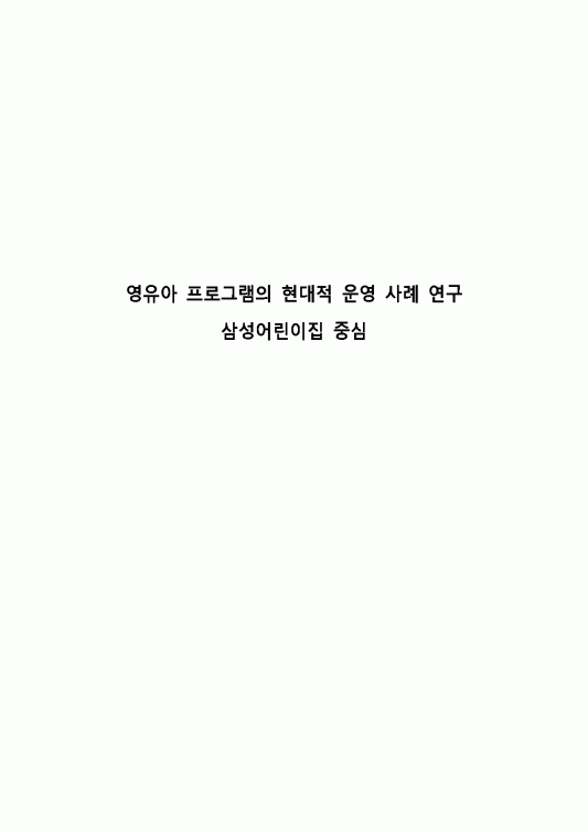 영유아 프로그램의 현대적 운영 사례 연구 삼성어린이집 중심
