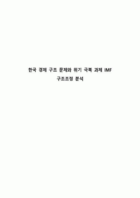 한국 경제 구조 문제와 위기 극복 과제 IMF 구조조정 분석