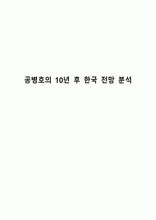 공병호의 10년 후 한국 전망 분석